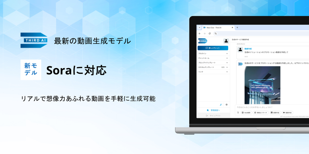 「Third AI 生成AIソリューション」、最新の動画生成AIモデル「Sora」に対応 ～リアルで想像力豊かな動画生成が可能に ...