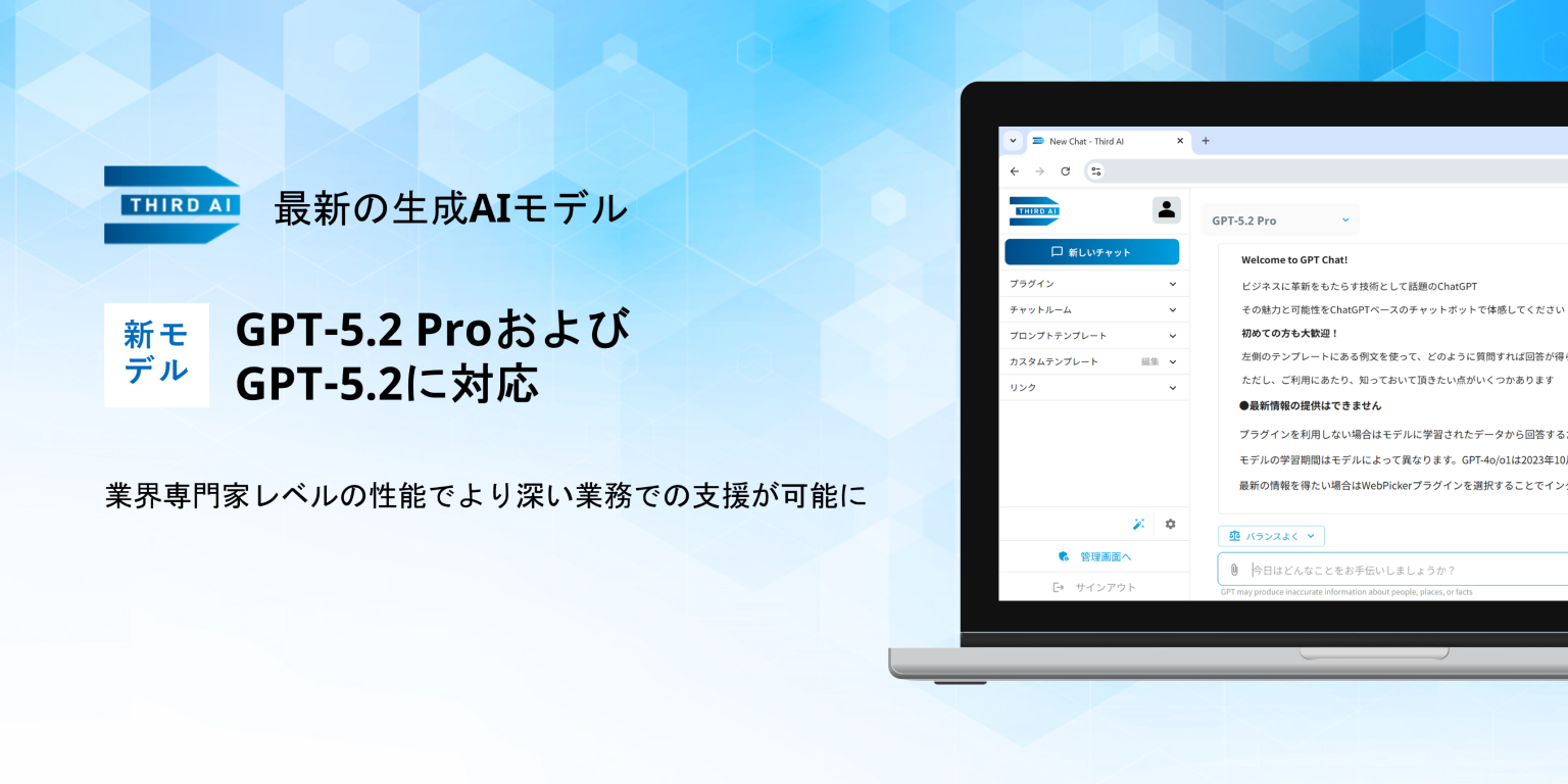 「Third AI 生成AIソリューション」、最新の生成AIモデル「GPT-5.2 Pro」および「GPT-5.2」に対応 ～業界専門家レベルの性能でより深い業務での支援が可能に ...